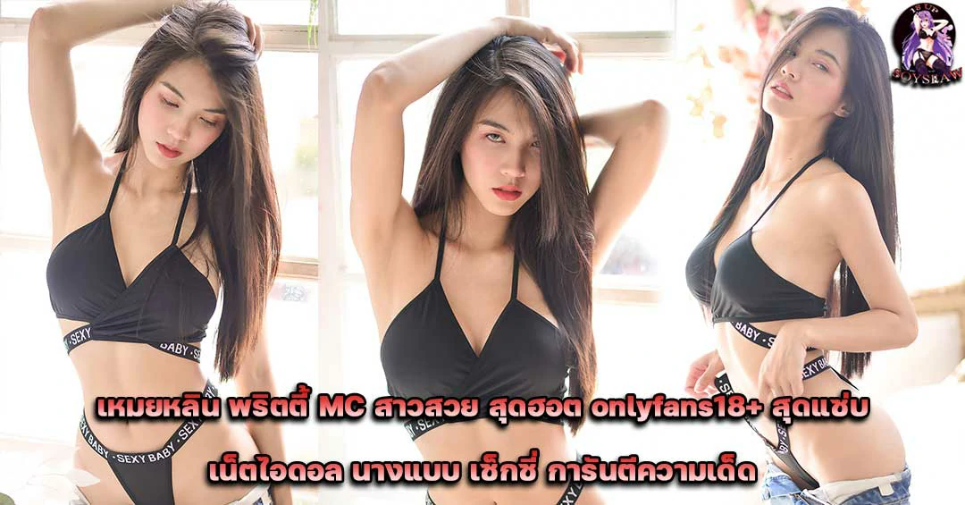 เหมยหลิน พริตตี้ MC สาวสวย สุดฮอต onlyfans18+ สุดแซ่บ